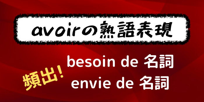 【avoir＋無冠詞名詞】冠詞の役割に注目してavoir besoin deとavoir envie deの熟語を解説！ | フランス語学習 ...