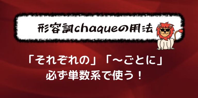 【chaque】フランス語の形容詞chaqueの意味と使い方を例文とともに分かりやすく解説する【不定形容詞】 | フランス語学習ライオンさん